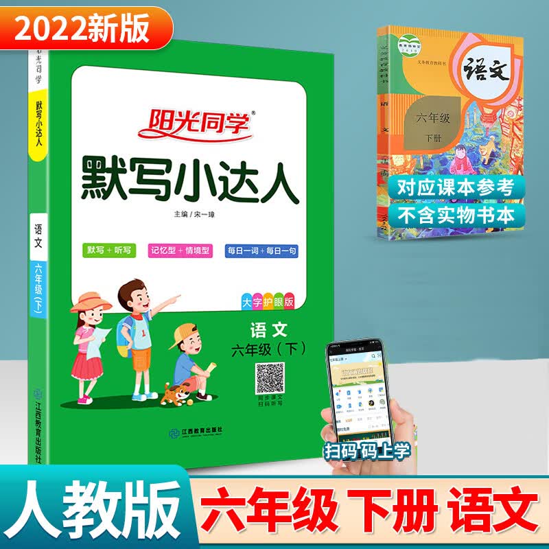 2022新版六6年级上下册语文数学青岛版六三制英语外研版课时优化作业全优好卷山东 教材同步训练单元检测辅导 六年级下默写小达人 小学六年级