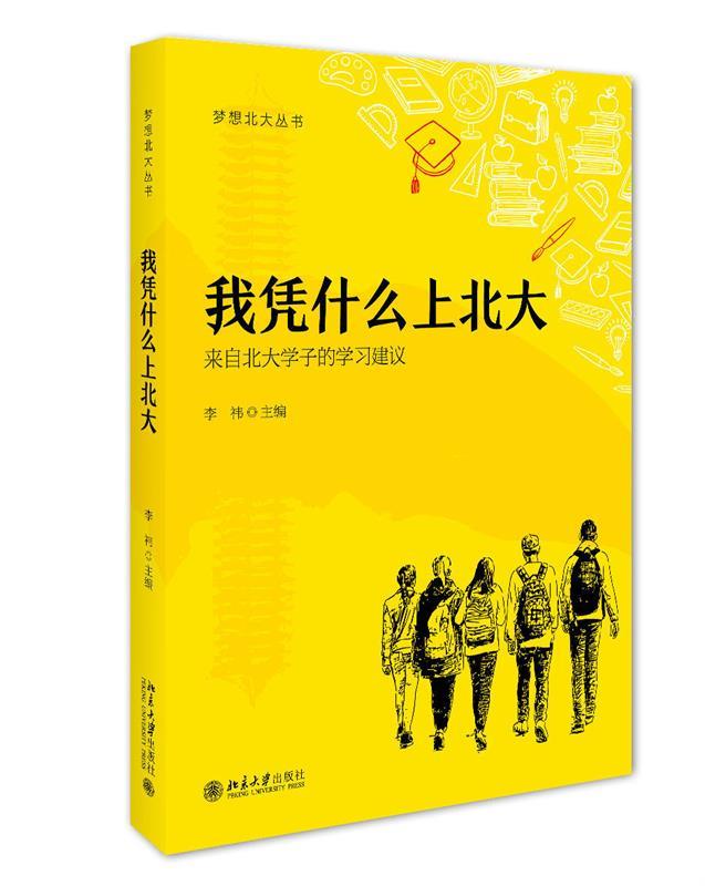 我凭什么上北大