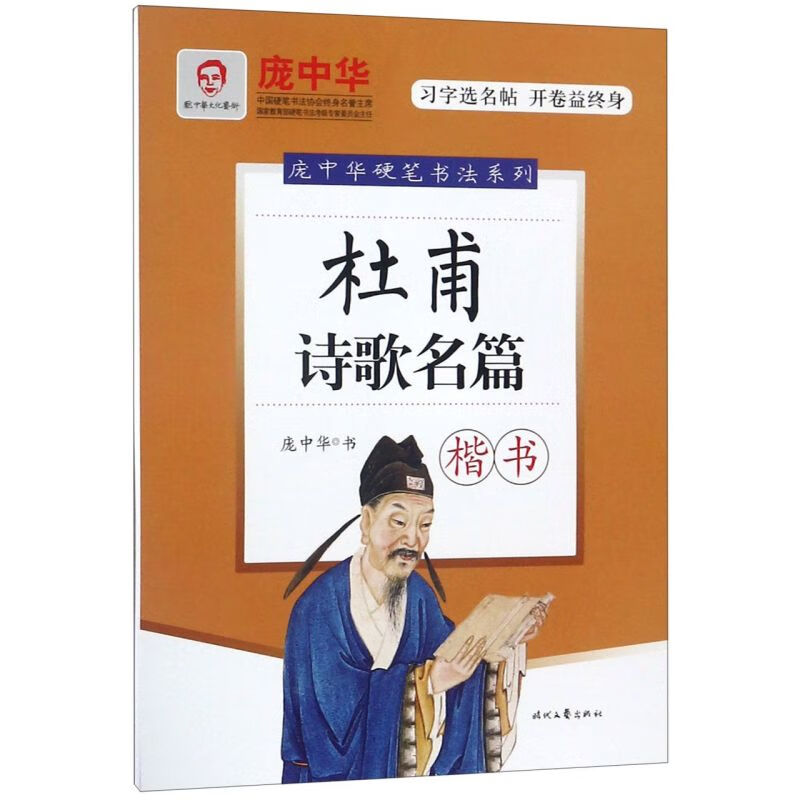 杜甫诗歌名篇(楷书)/庞中华硬笔书法系列