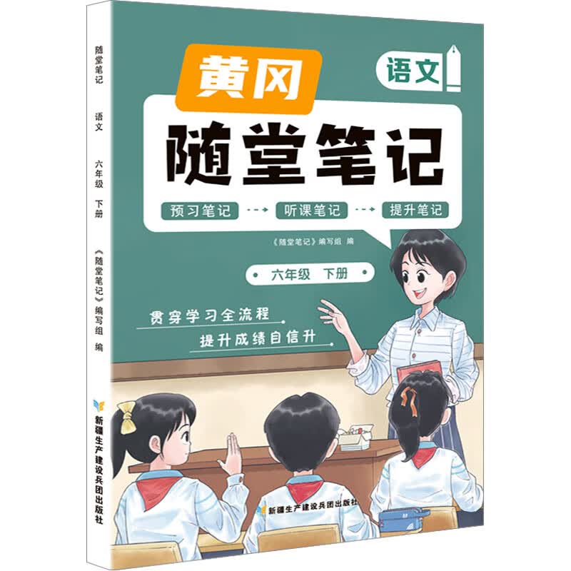 随堂笔记 语文 6年级 下册 图书