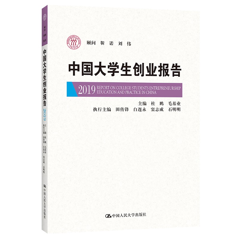 中国大学生创业报告 中国人民大学 9787300298191
