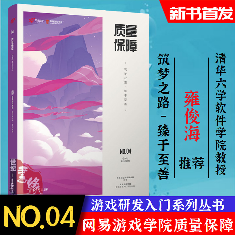 质量保障 筑梦之路 臻于至善 网易互动娱乐事业群网易游戏学院游戏研发入门系列丛书游戏设计