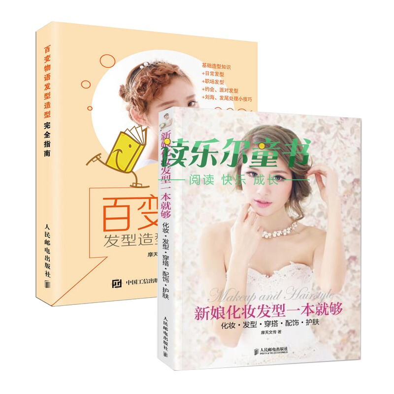 百变物语 发型造型指南+新娘化妆发型一本就够 化妆 发型 穿搭 配饰 护肤 护肤美容化套装