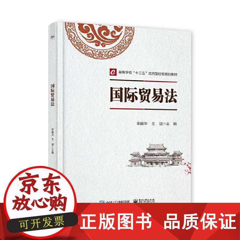 国际贸易法 荣振华 著 9787121370953
