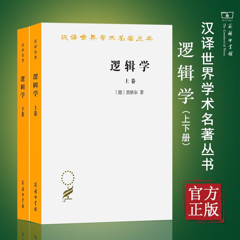 汉译世界学术名著丛书逻辑学黑格尔注上卷下卷 套装全2册 杨一之译 西方哲学书籍 商务印书馆 黑格尔大逻辑学入门书籍