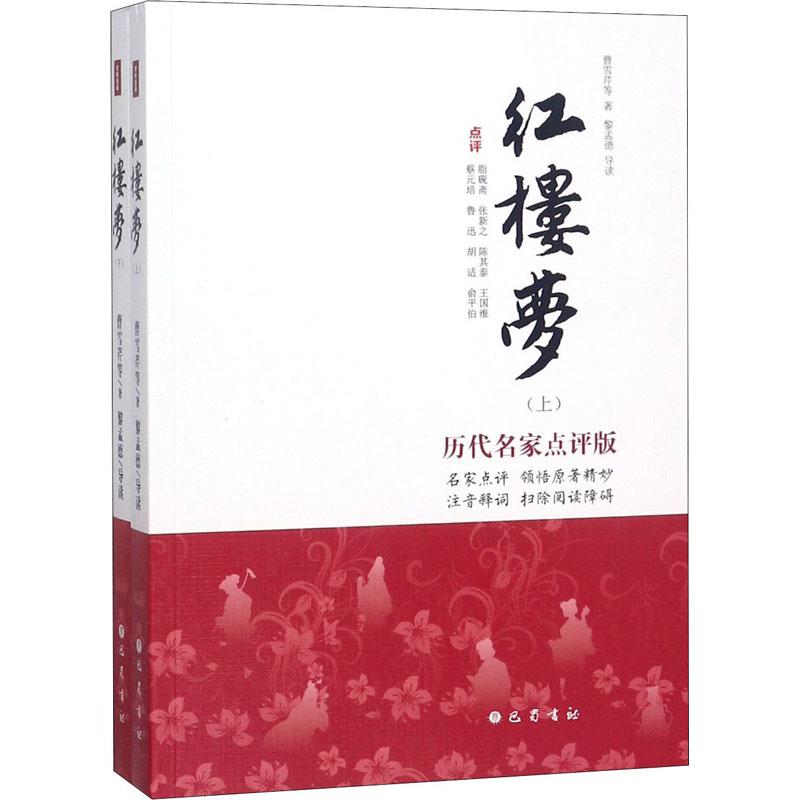 红楼梦 历代名家点评版(2册) 曹雪芹 等  书籍