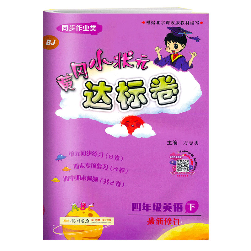 2020版黄冈小状元达标卷四年级英语下册 北京版 北京课改版 BJ