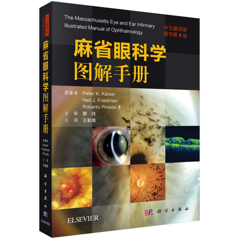 麻省眼科学图解手册(中文翻译版原书第4版)
