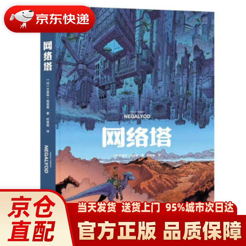 【新华】网络塔 [法]文森特·佩里奥 文化发展出版社