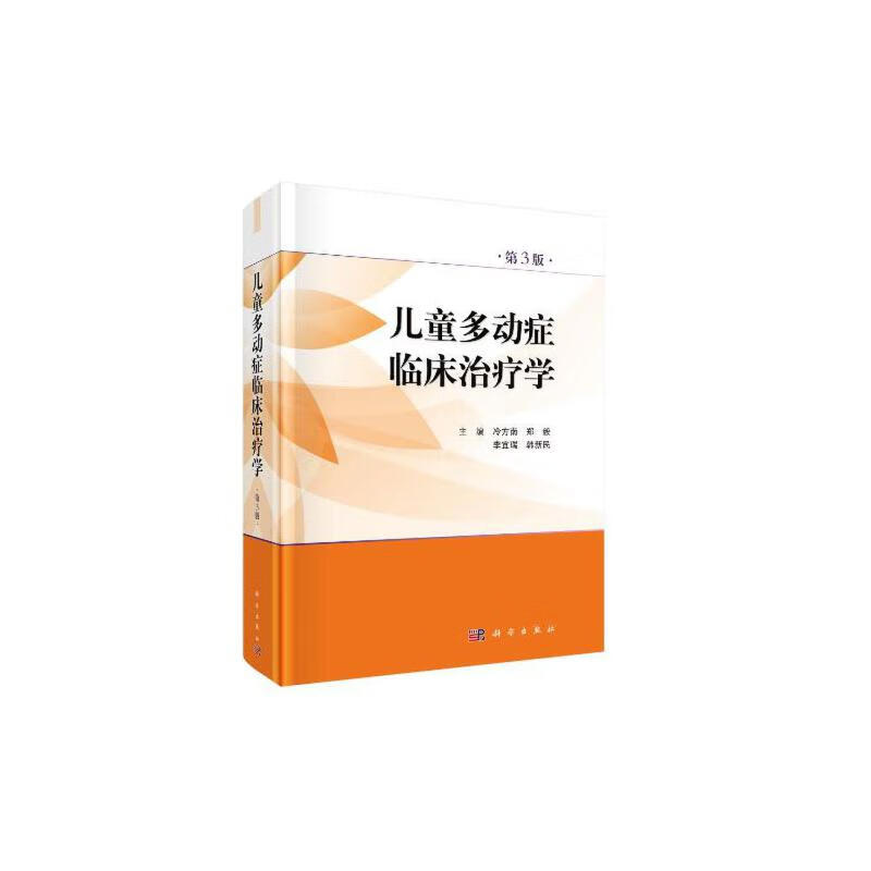 多动症临床治疗学（第3版）