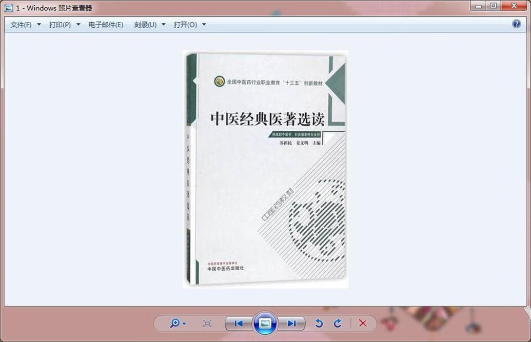 中医经典医著选读——高职十三五创新 苏新民,姜义明 著 中国中医药出版社