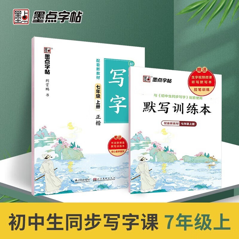 2024新版墨点字帖七年级上册人教版 初中生语文同步写字课 初一7年级上册全彩版大开本语文同步硬笔钢笔临摹练字帖KX