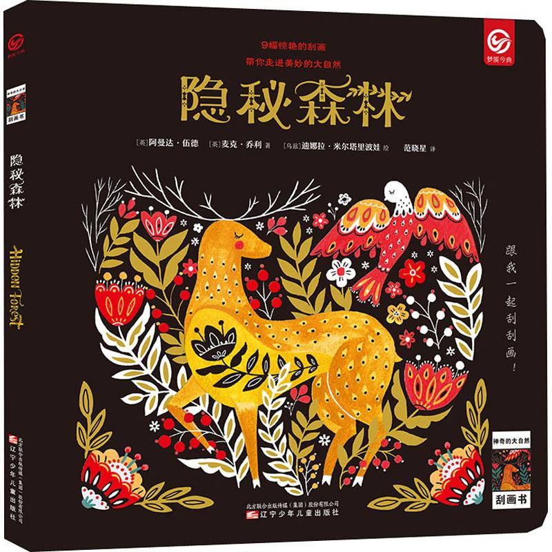 的大自然刮画书 隐秘森林