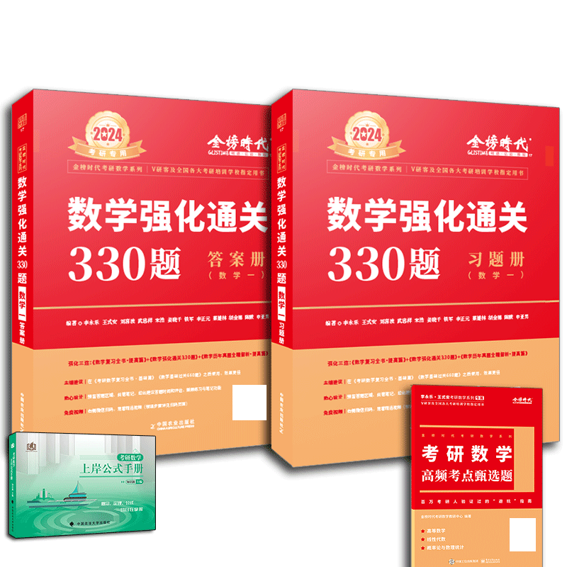 2024考研数一330题+赠品 共4本