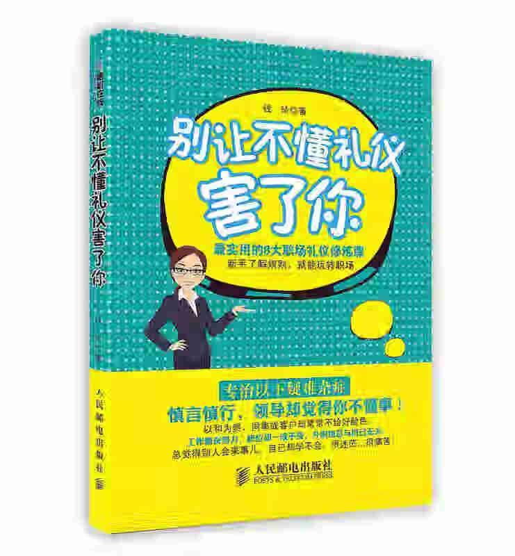 别让不懂礼仪害了你：最实用的8大职场礼仪修炼课