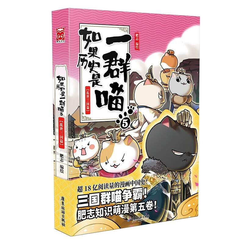 预售自选 假如如果历史是一群喵12-11-10-9-8-7-1 全套1-11-12 肥志 著 假如是只猫是一只喵一群猫书漫画萌想书籍 如果历史是一群喵5·乱世三国篇（定价59.8元）