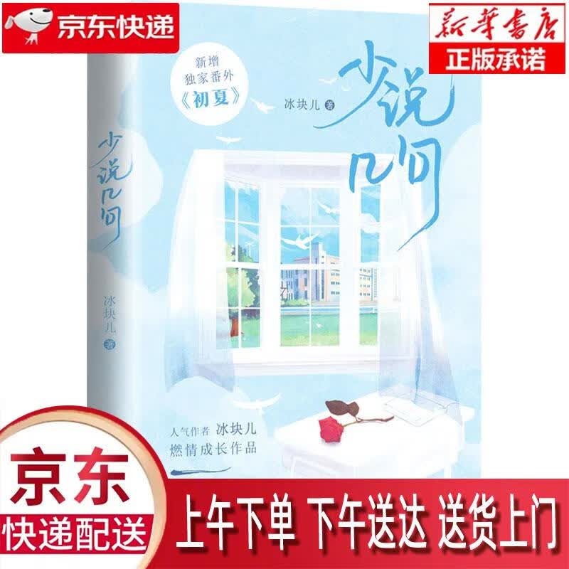 【全新送货上门】《少说几句》人气作者冰块儿燃情成长作品 网络原名《少汪几句》 冰块儿 广东旅游出版社