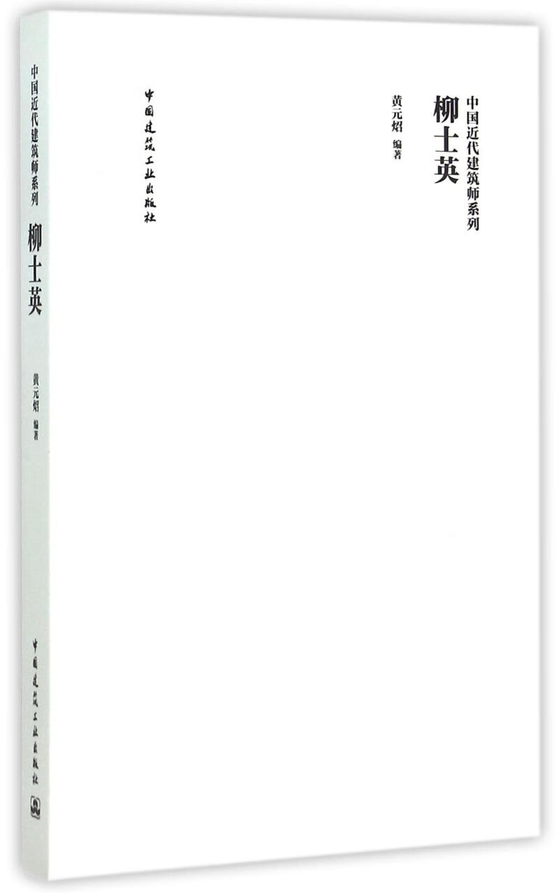 柳士英/中国近代建筑师系列