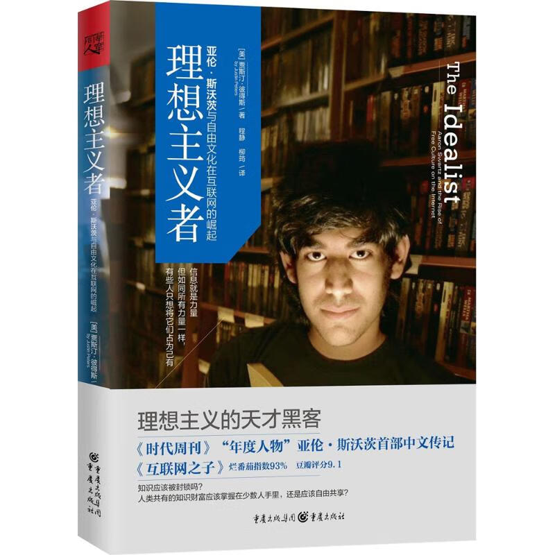 理想主义者 重庆出版社