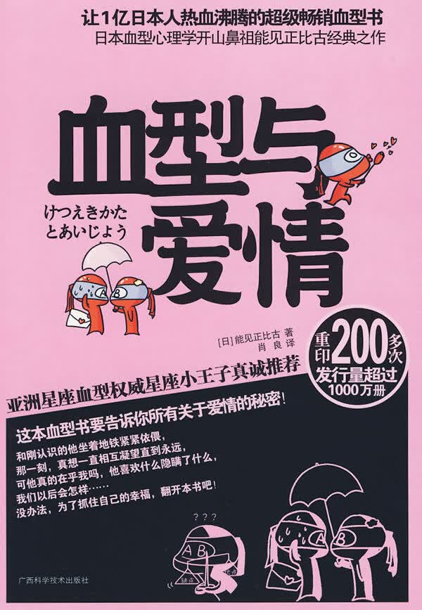 血型与爱情 [日]能见正比古 肖 [日]能见正比古 肖【，放心购买】
