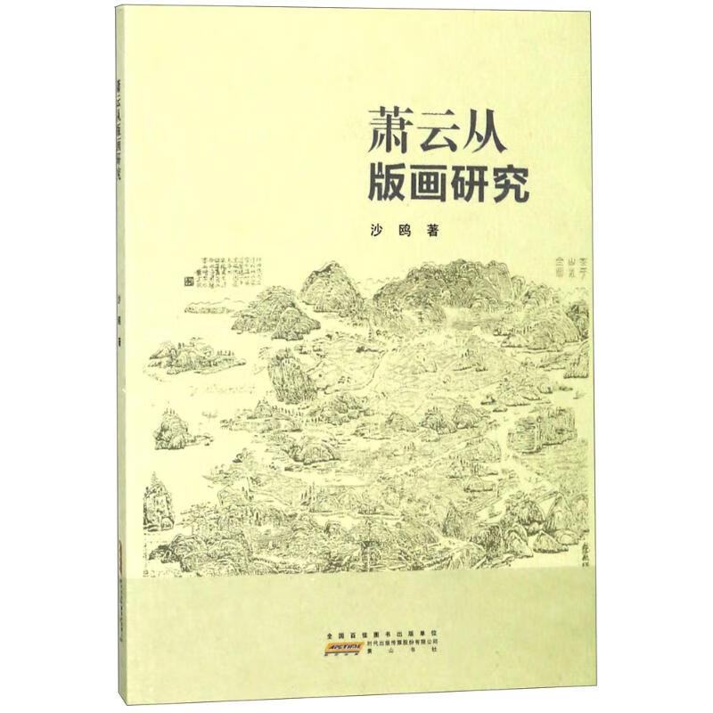 萧云从版画研究