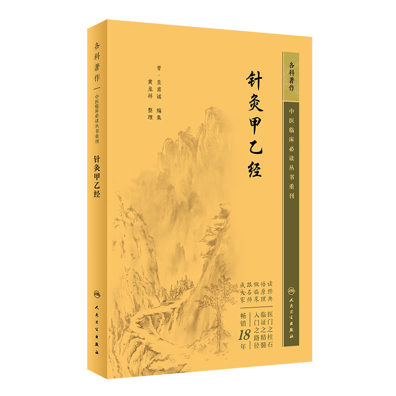 现货速发2023年新版 中医临床必读丛书重刊 针灸甲乙经 人民卫生出版社 中医古籍书 中医针灸入门书籍9787117345019