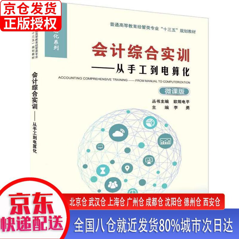 【新华全新书籍】会计综合实训——从手工到电算化（微课版）
