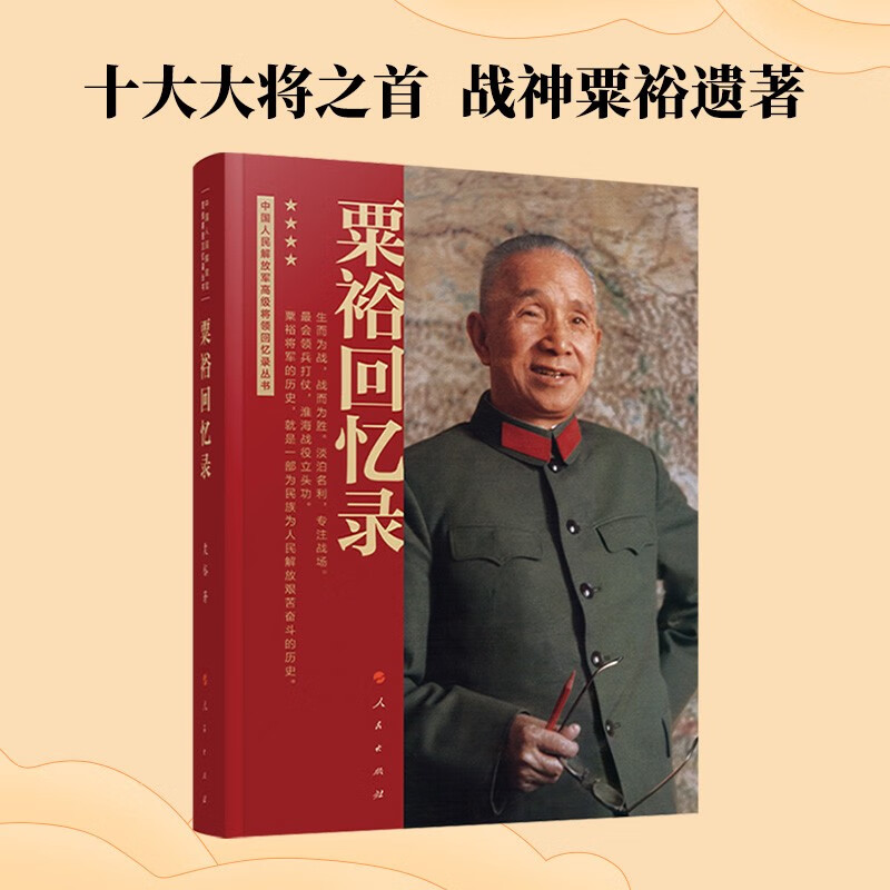 粟裕回忆录（中国人民解放军高级将领回忆录丛书）粟裕著大将粟裕遗作粟裕战争回忆录人民出版社中国军事