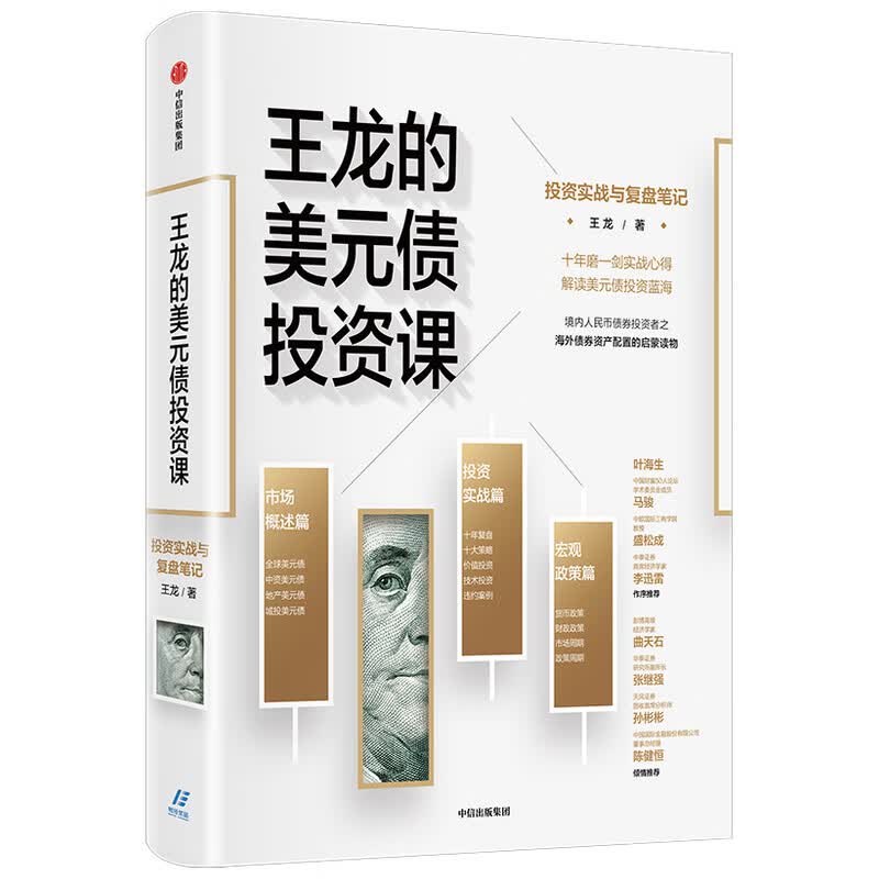 王龙的美元债投资课(投资实战与复盘笔记)