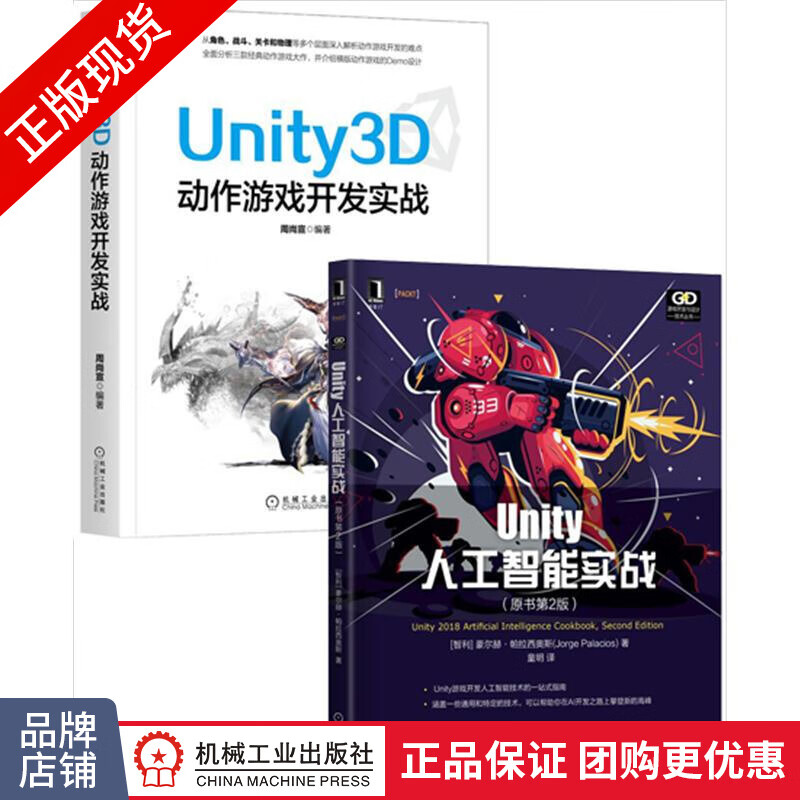 包邮 [套装书]Unity人工智能实战(原书第2版)+Unity3D动作|8077982