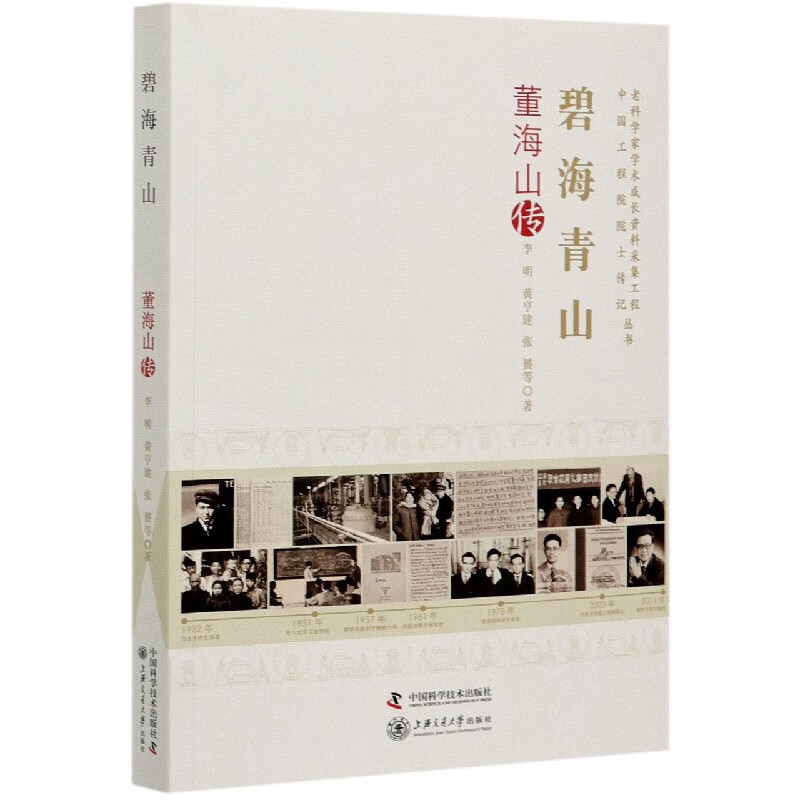 碧海青山(董海山传)/中国工程院院士传记丛书/老科学家学术成长资料采集工程丛书