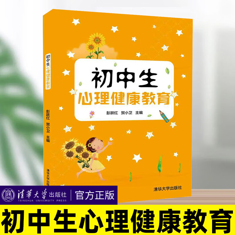 初中生心理健康教育 彭跃红贺小卫 清华大学出版社 少年儿童环境适应自我认识学习人格应对考试人际交往情绪