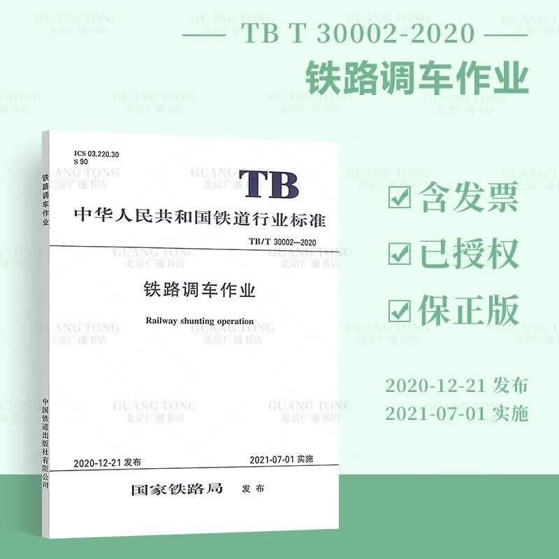 TB/T 30002-2020 铁路调车作业