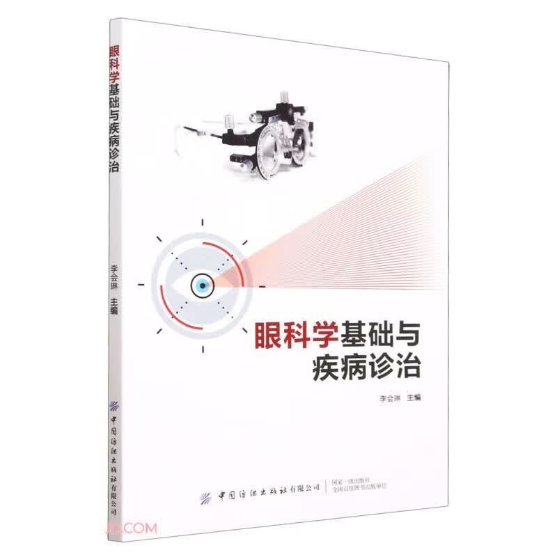 （包邮）眼科学基础与疾病诊治9787522901657
