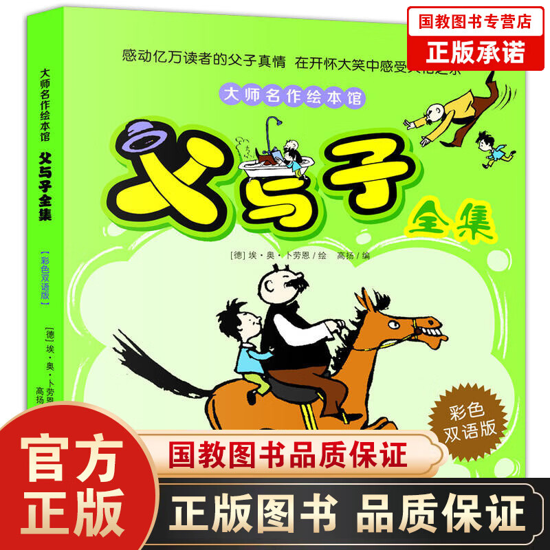 【百元神劵】父与子全集中英双语彩图注音漫画书 小学生课外书一二年级 3-6-8-12岁儿童搞笑连环画小人书