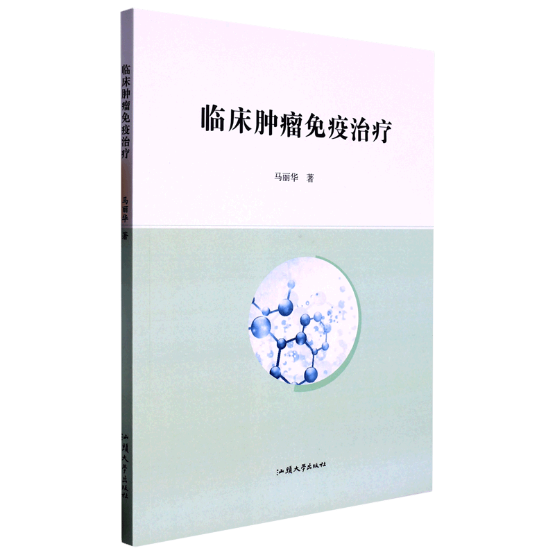 临床肿瘤免疫治疗