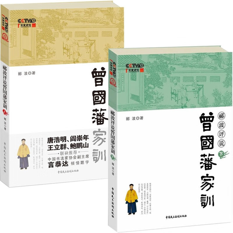 郦波评说曾国藩家训 上下册 百家讲坛