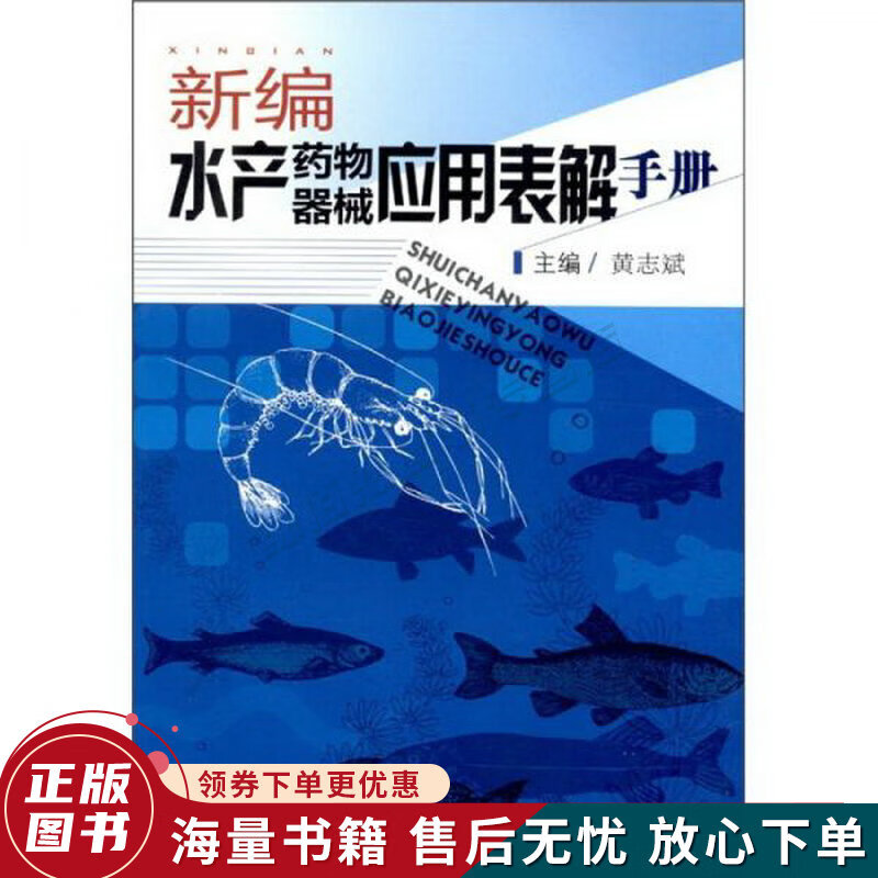 新编水产药物·器械应用表解手册