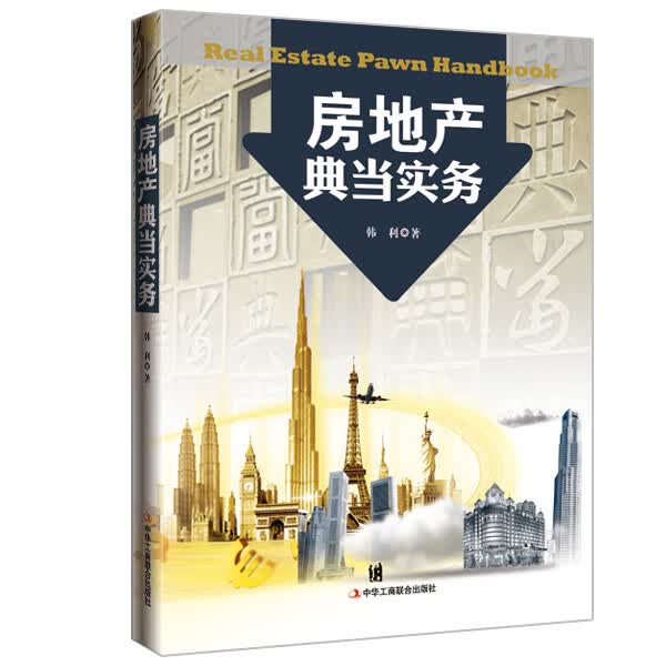 房地产典当实务 9787515812199 韩利 中华工商联合出版社