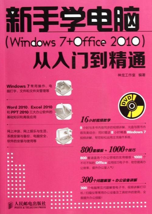新手学电脑(Windows 7+Office 10)从入门到精通-(附光盘)神龙工作室人民邮电出版社