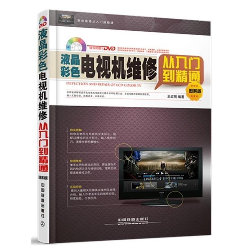 液晶彩色电视机维修从入门到精通 中国铁道出版社