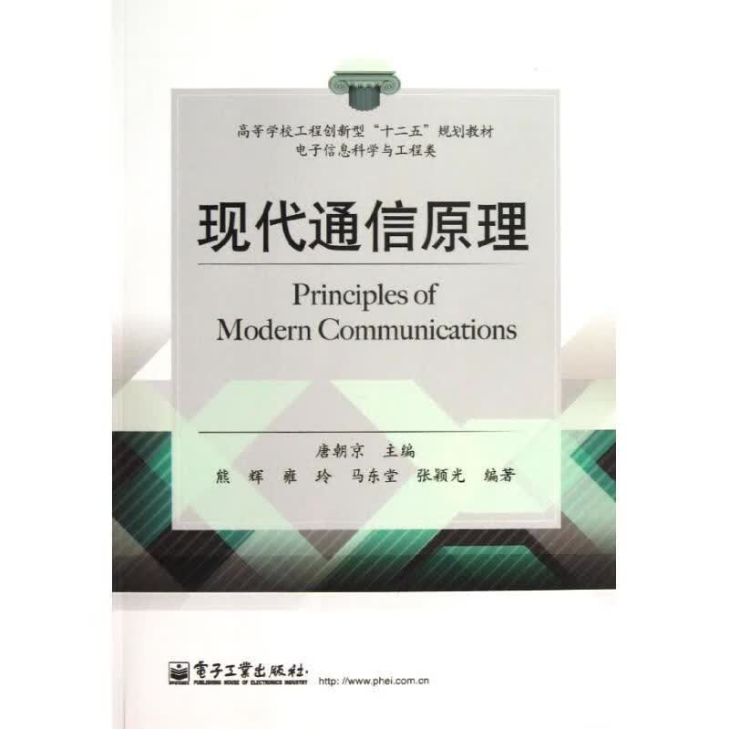现代通信原理 唐朝京主编 9787121064708