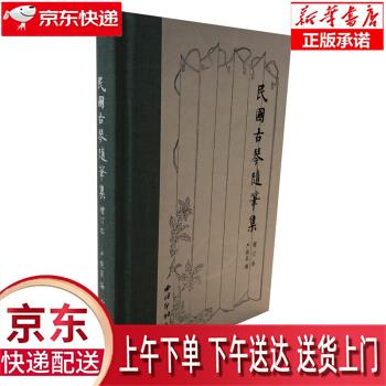 【新华畅销图书】民国古琴随笔集 严晓星 西泠印社出版社