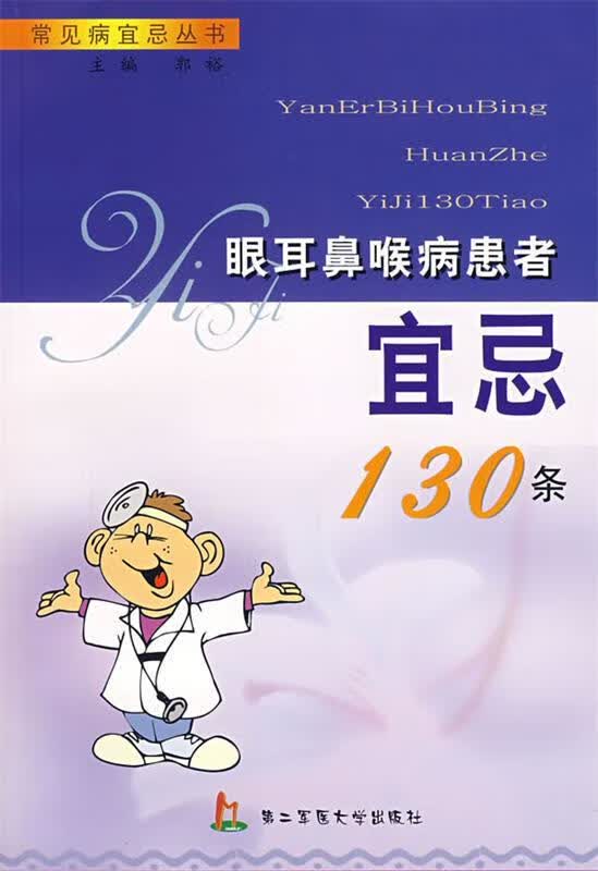 眼耳鼻喉病患者宜忌130条 郭裕主编