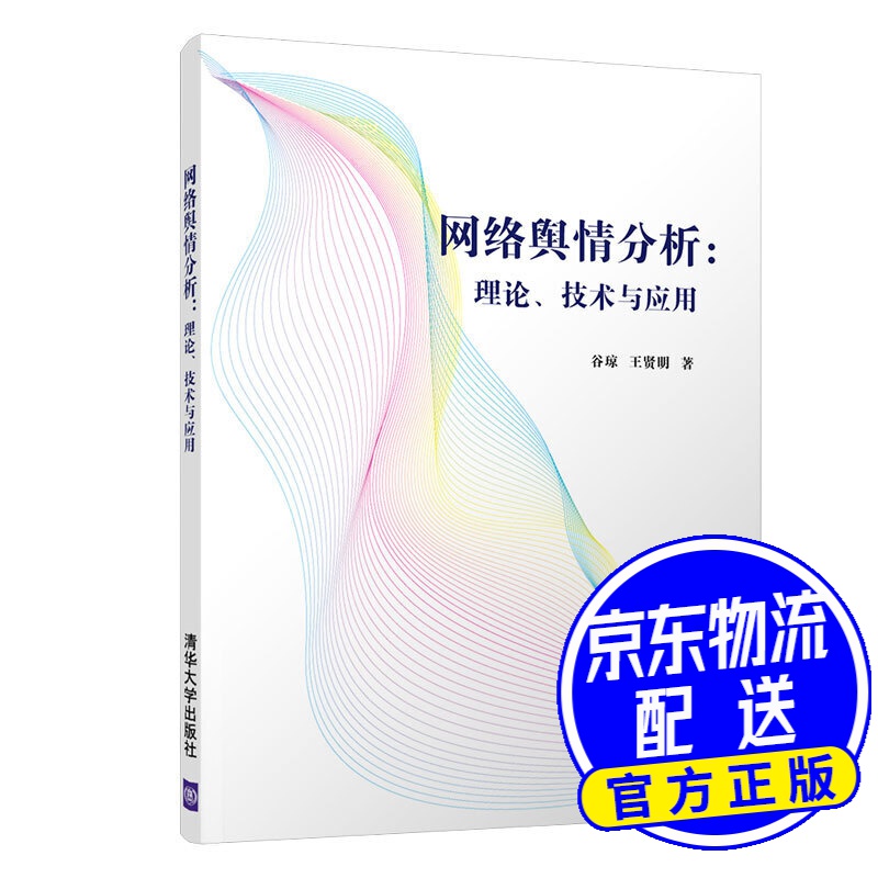 网络舆情分析：理论、技术与应用