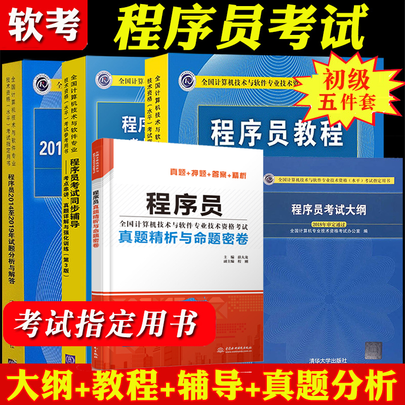 2023程序员教程第五版+试题分析解答+同步辅导真题详解+真题精讲与押题密卷+考试大纲 软考初级