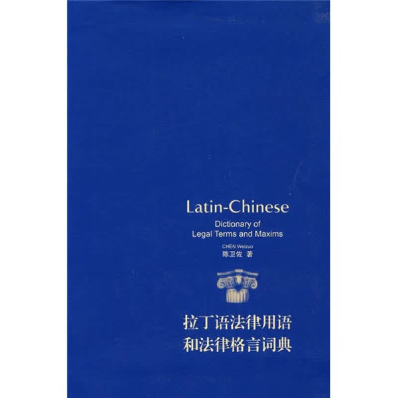 拉丁语法律用语和法律格言词典【好书】