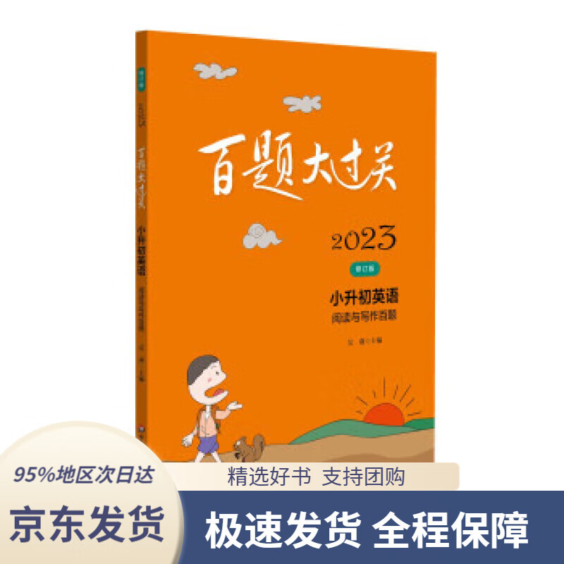 【 京东配送 支持团购】2023百题大过关.小升初英语：阅读与写作百题
