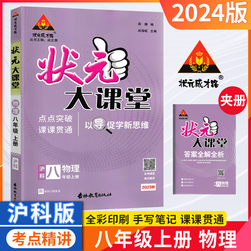 自选】2024版状元大课堂八年级上册下册数学语文英语物理历史道法初二8年级教材考点精讲同步训练状元成才路 状元大课堂 八年级上册 物理【沪科版】