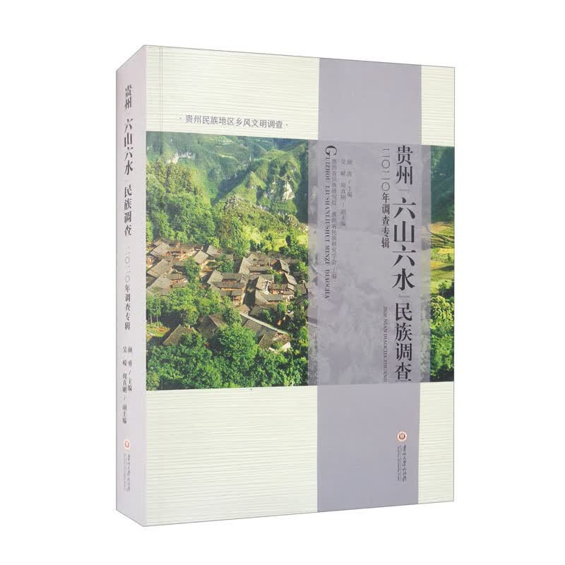 贵州“六山六水”民族调查 贵州大学 9787569103731